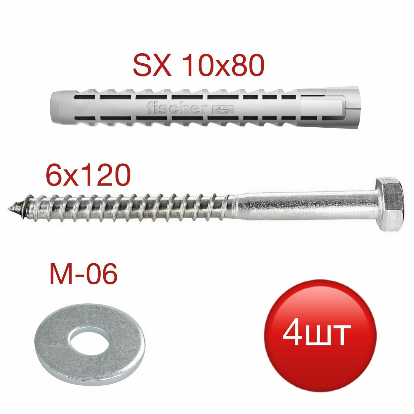 Наборы крепежа: дюбель SX 10х80 Fischer с шурупом-глухарем и шайбой