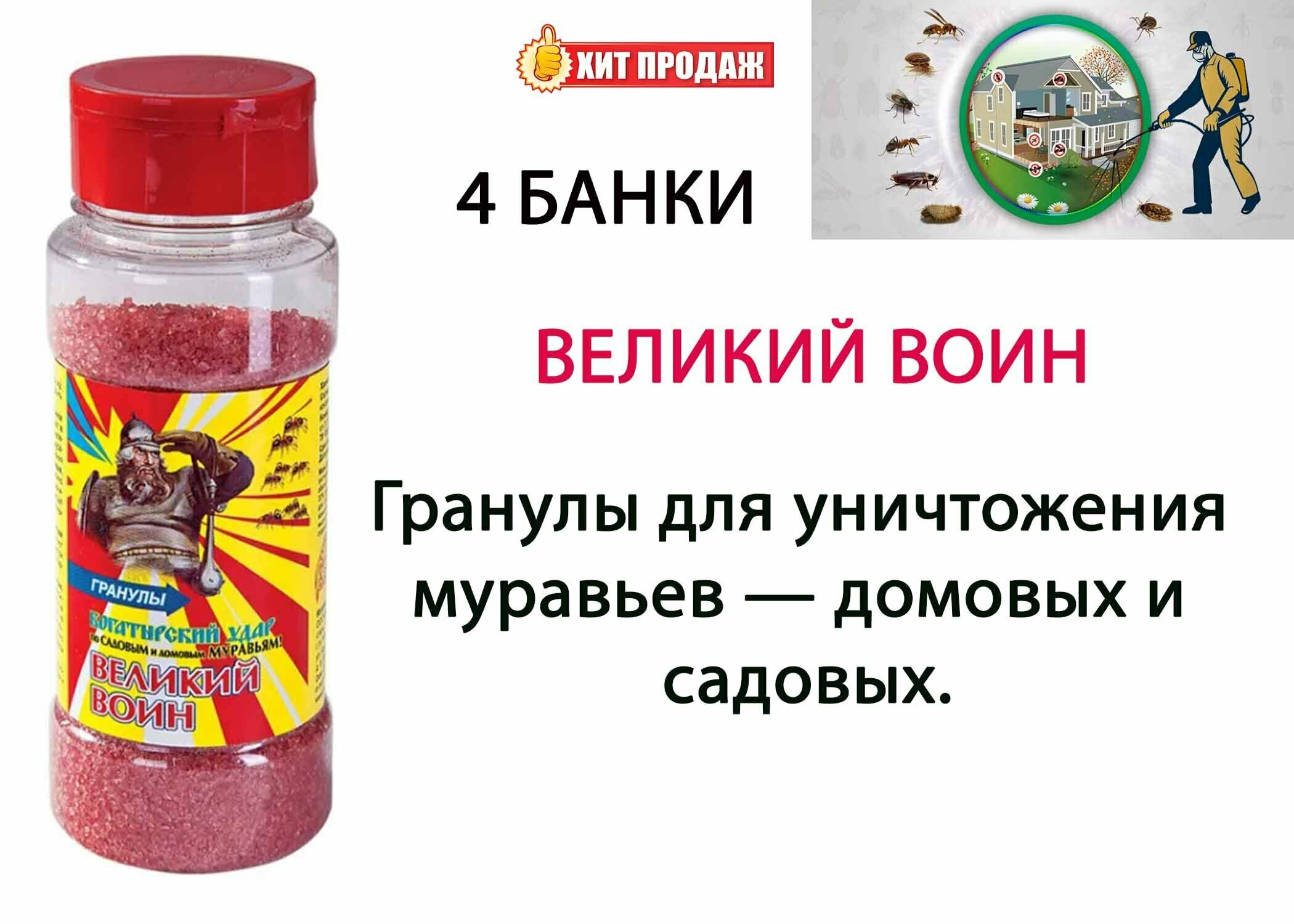 Гранулы от муравьев Ваше хозяйство "Великий воин", 150 г, 4 штуки