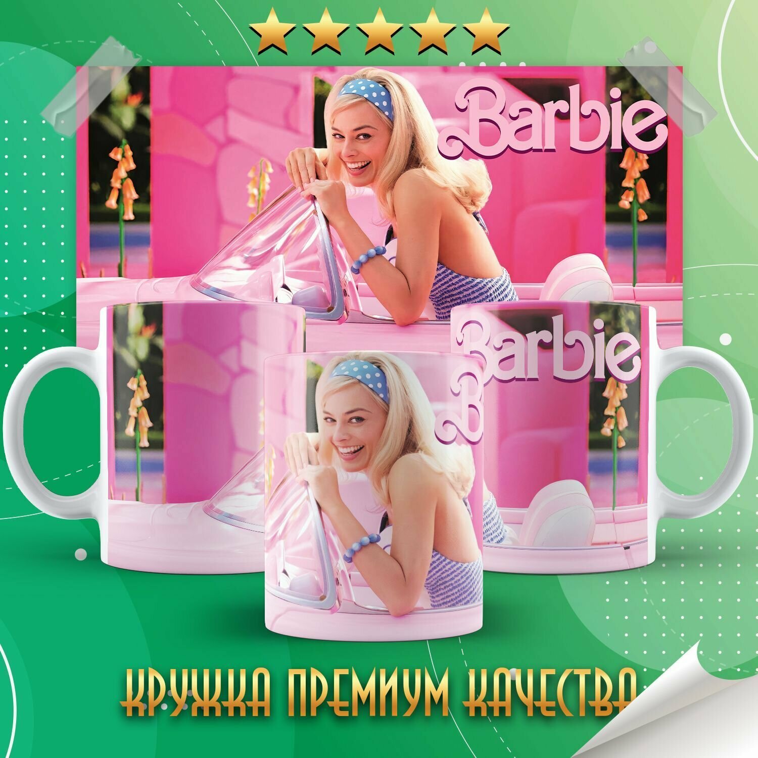 Кружка "Barbie / Барби" PrintMania 330мл