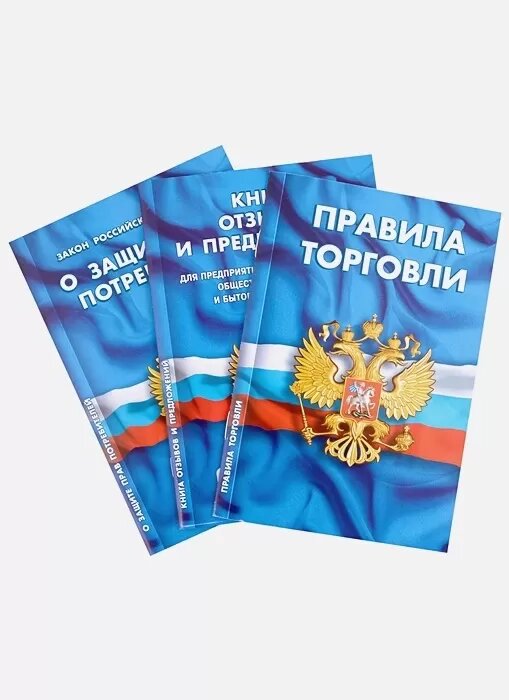 Уголок потребителя: 3тт. Закон Российской Федерации "О Защите прав потребителей", Книга отзывов