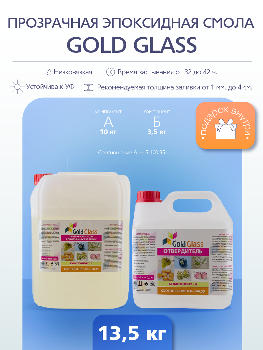 Прозрачная эпоксидная смола Gold Glass 13,5 кг с рекомендуемой толщиной заливки до 4 см.