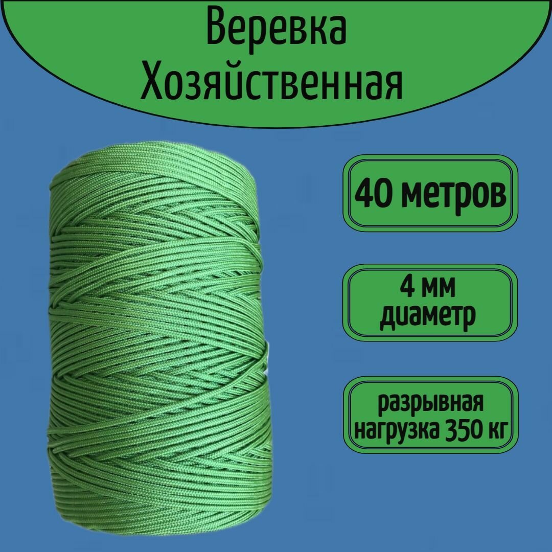 Шнур/веревка крепежная, шпагат хозяйственный, плетенный, светло-зеленый 4 мм/ 40 метров
