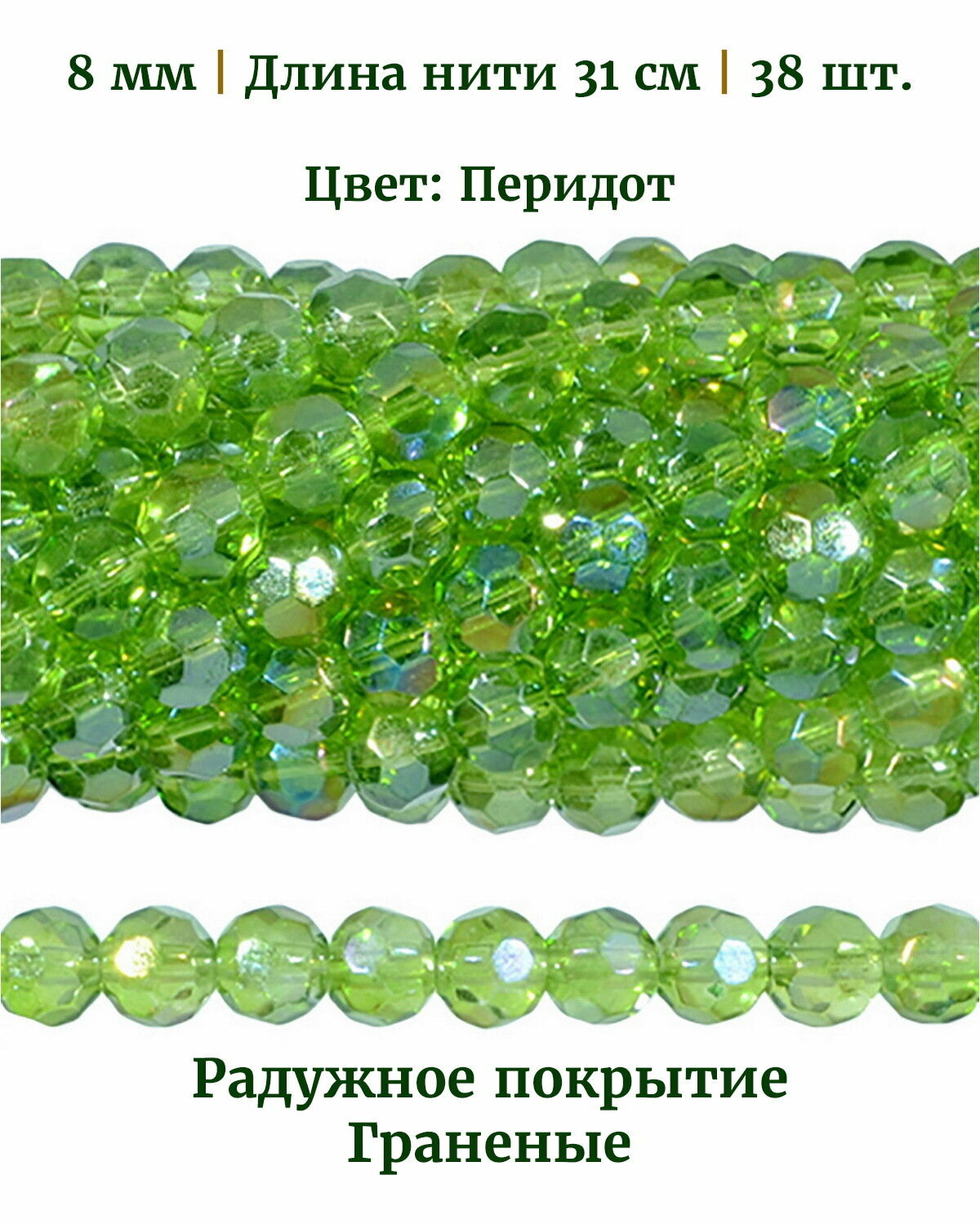 Бусины стеклянные круглые граненые с радужным покрытием, диаметр бусин 8 мм, цвет перидот, длина нити 31 см, 38 шт.