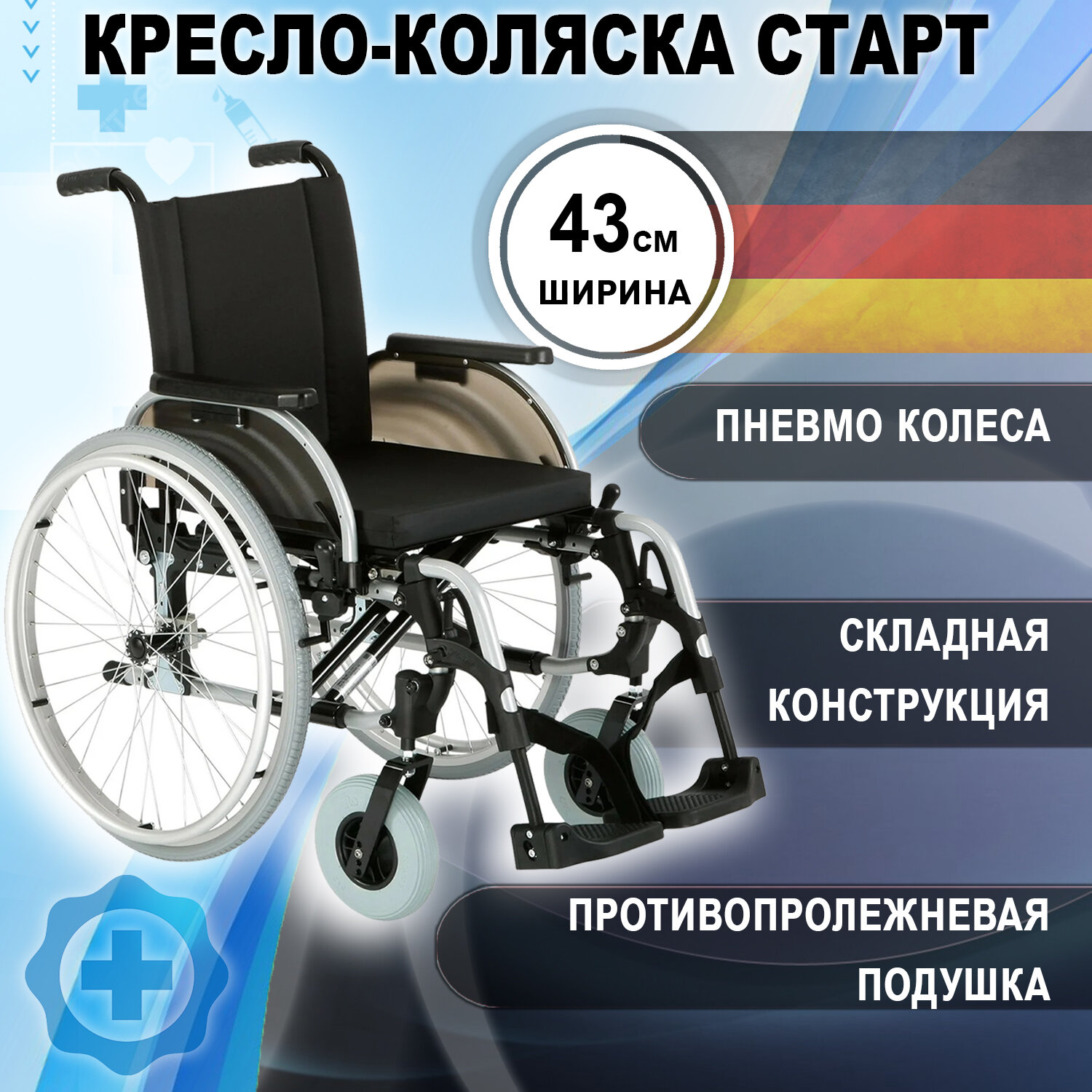 Кресло-коляска для инвалидов Старт на надувных колесах, ширина сиденья 43 см.