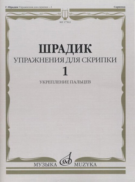 17563МИ Шрадик Г. Упражнения для скрипки 1. Укрепление пальцев, Издательство "Музыка"