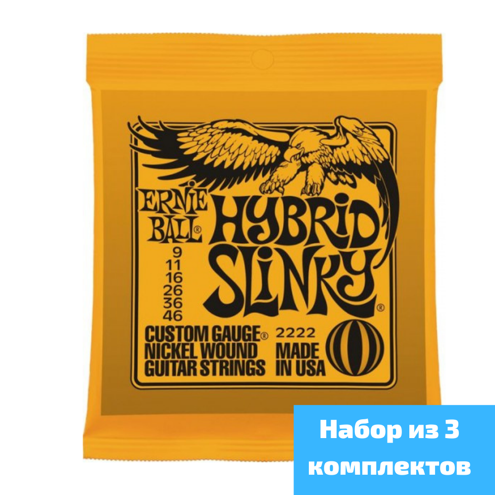Струны для электрогитары Ernie Ball 2222 Hybrid Slinky, набор из 3 комплектов 9-46