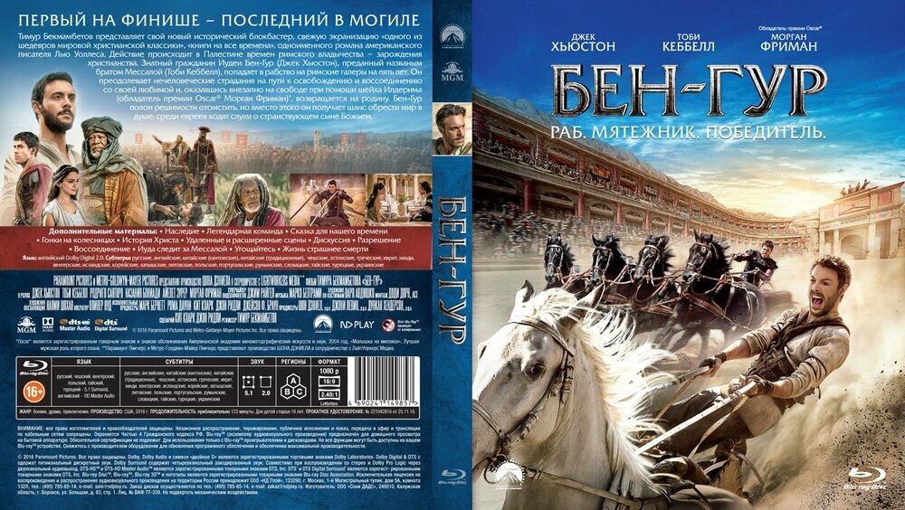 Бен-Гур (2016) (Blu-ray) | Боевик, драма, мелодрама, приключения — фото 1