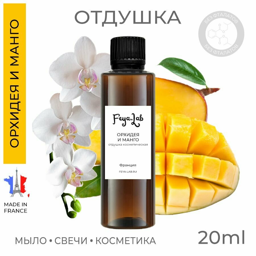 Отдушка "Орхидея и манго", пр. Франция, 20 мл Feya.Lab для косметики, высокая концентрация