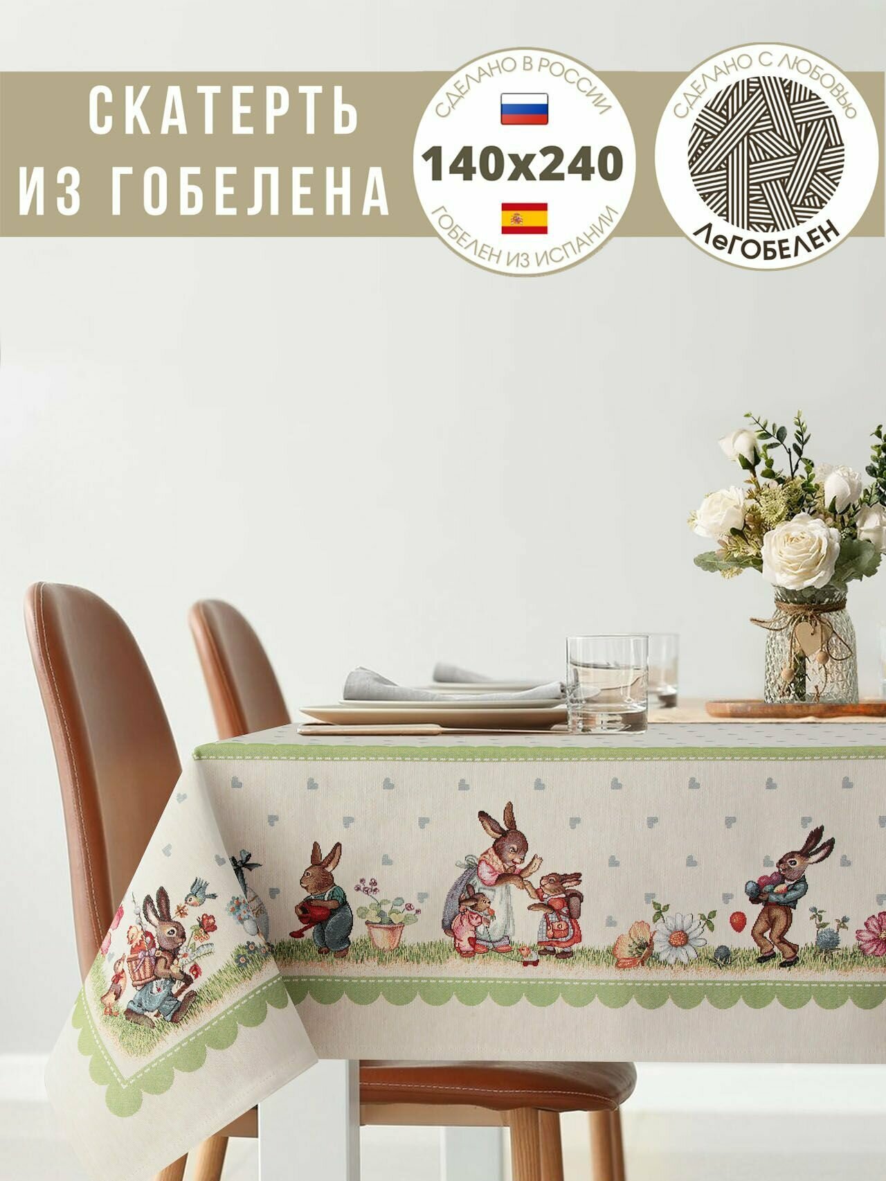 Скатерть гобеленовая Le Gobelin Заячьи сказки Зеленый 140х240 см