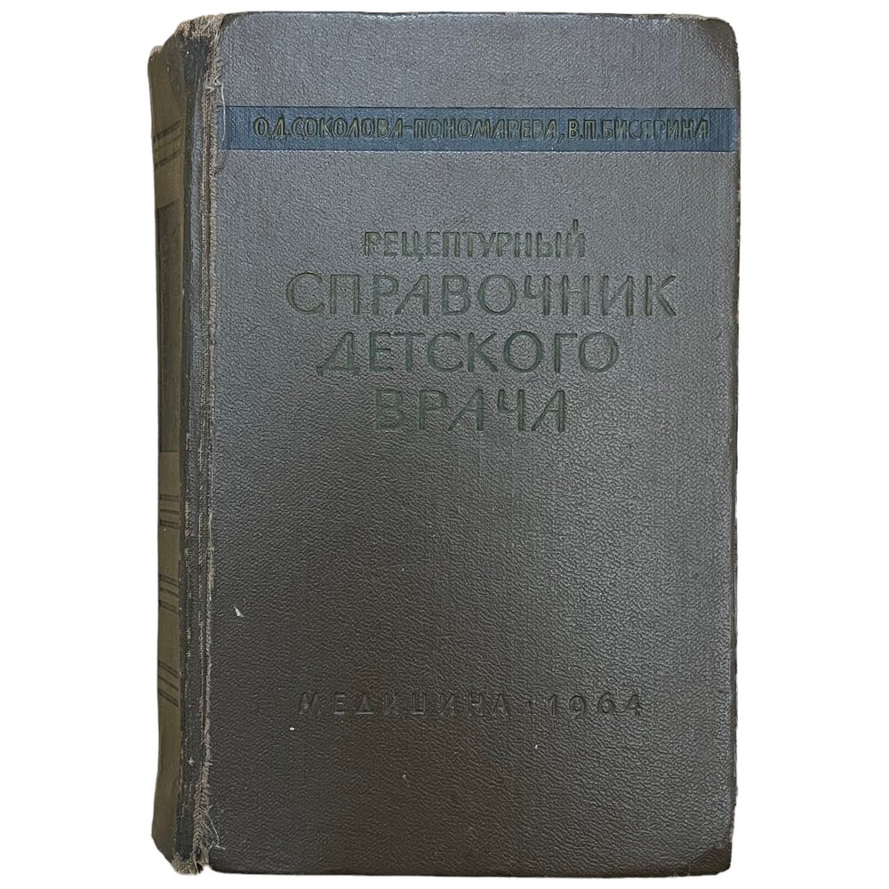 Соколова-Пономарёва О. Д. "Рецептурный справочник детского врача" 1956 г. Изд. "Медицина"