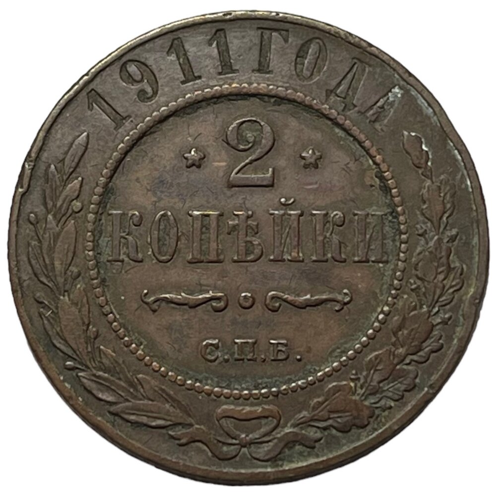 Российская Империя 2 копейки 1911 г. (СПБ) (6)