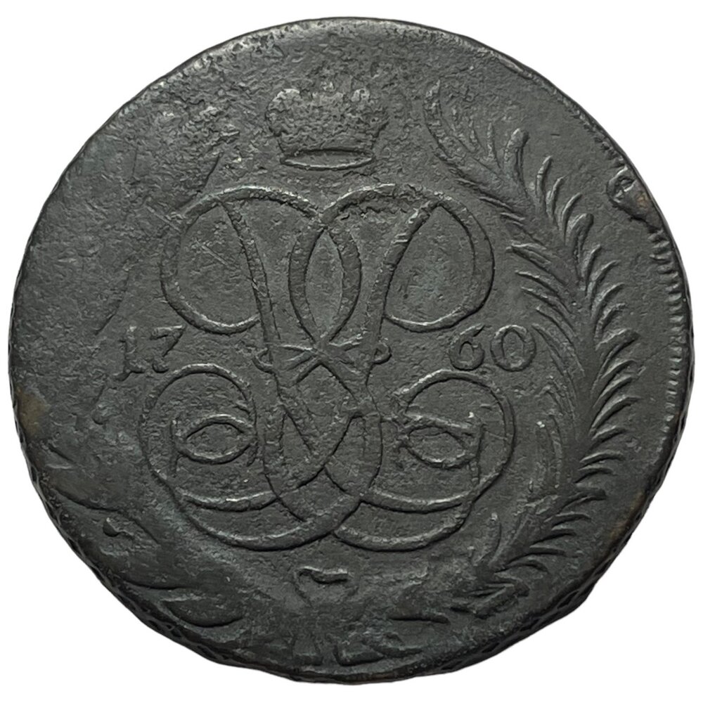 Российская Империя 5 копеек 1760 г. (ММ) (2)