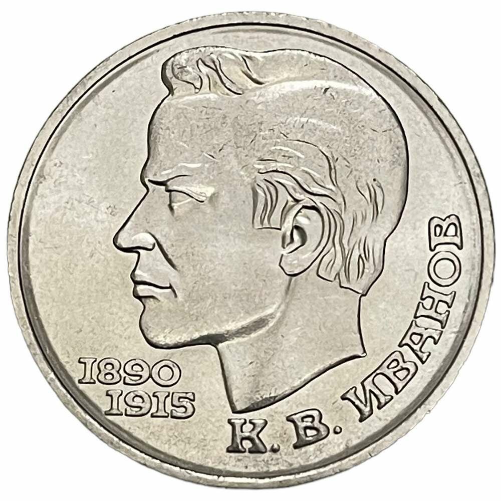 СССР 1 рубль 1991 г. (100 лет со дня рождения Константина Васильевича Иванова)