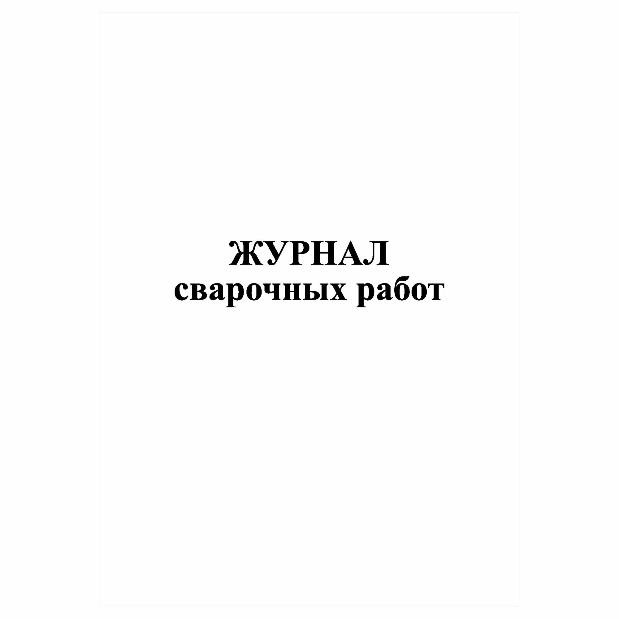 (1 шт.), Журнал сварочных работ (СП 70.13330.2012) (10 лист, полист. нумерация)