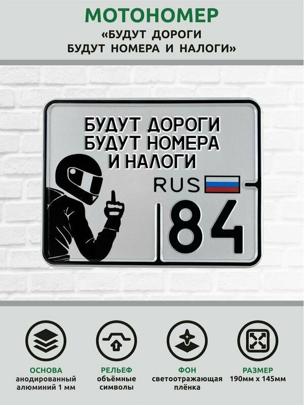Сувенирный номер на мопед мото велосипед металлический рельефный светоотражающий с вашим регионом и изображением 190*145 мм