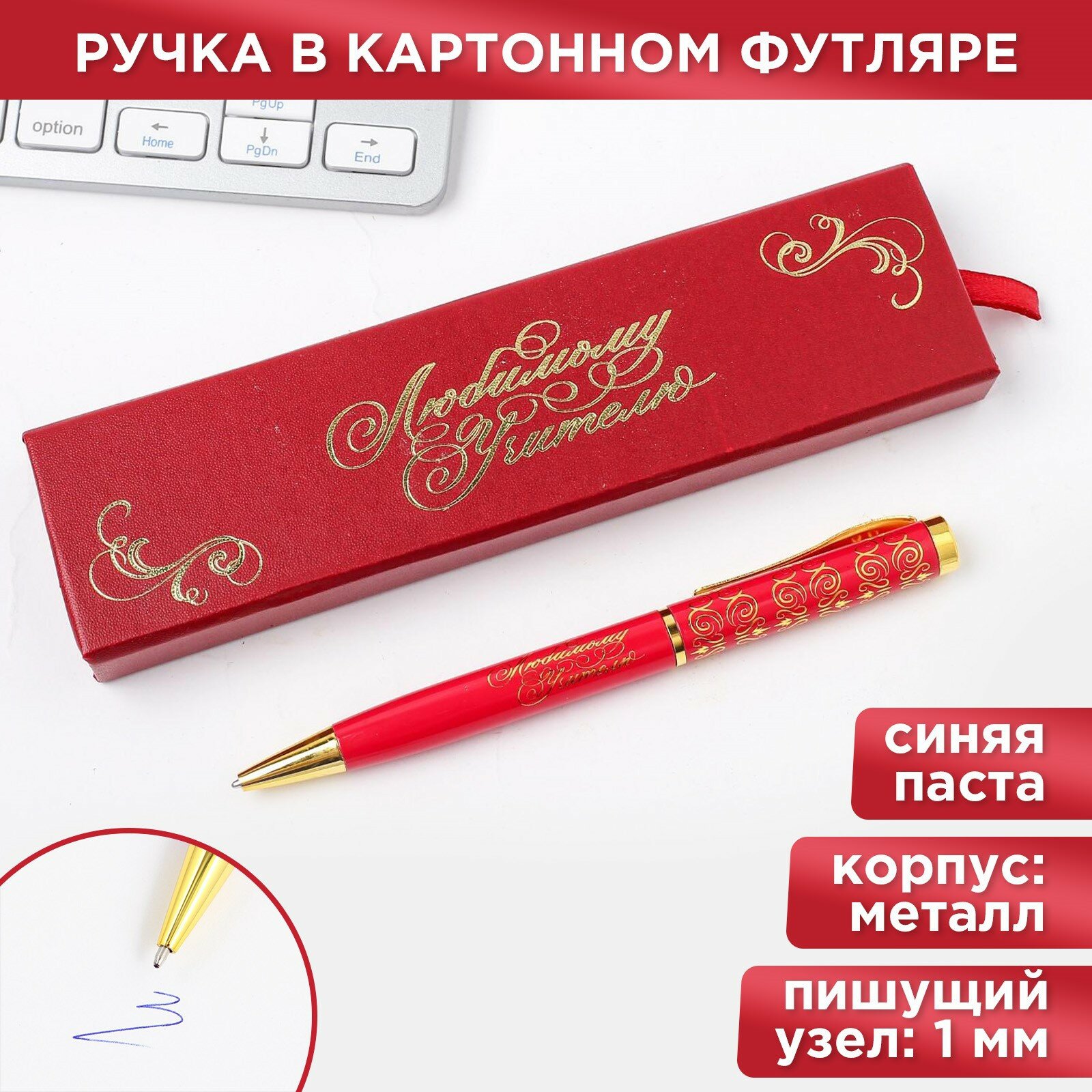 Ручка подарочная в футляре "Любимому учителю" , металл, 0.7 мм
