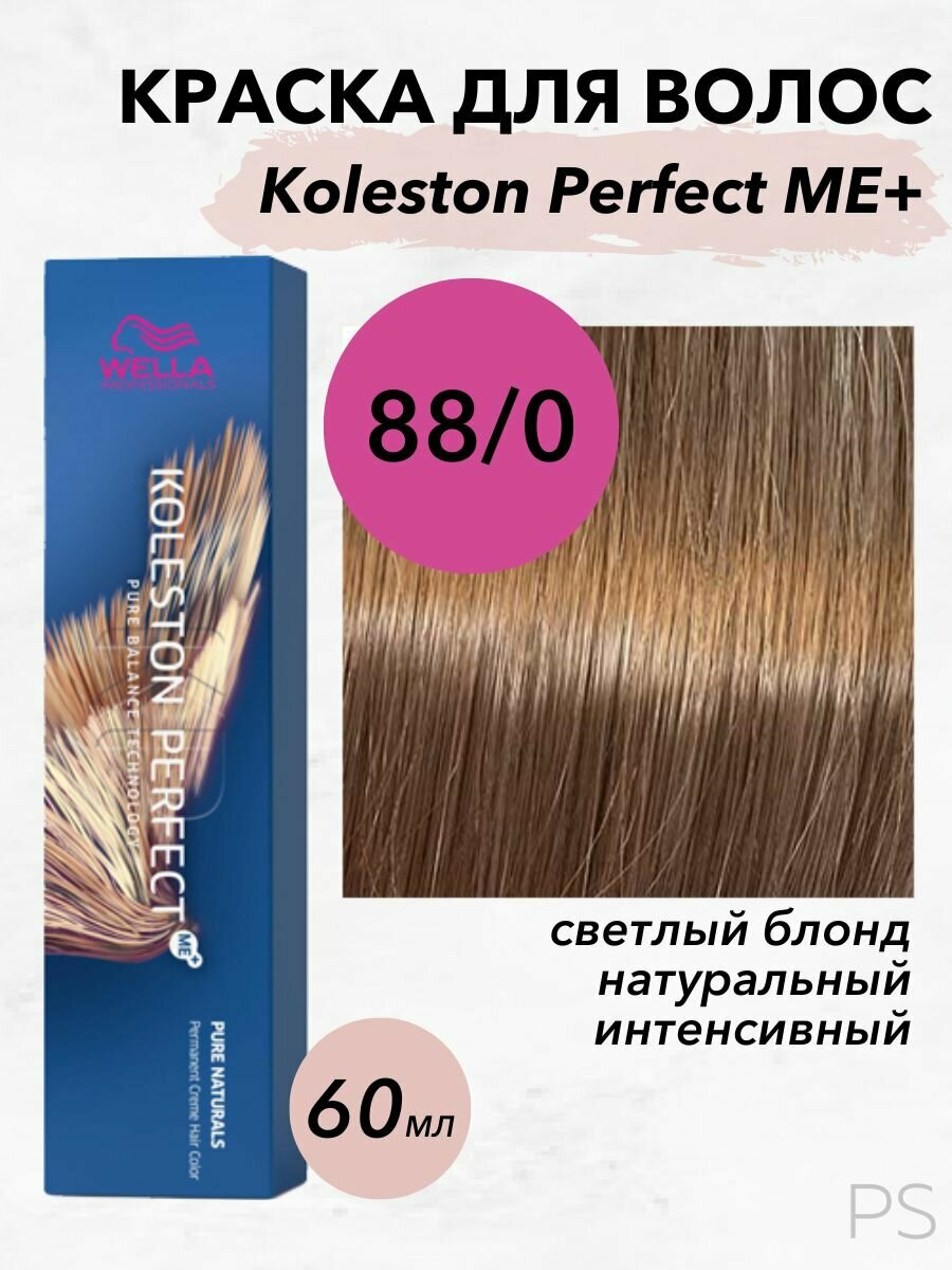 Wella Professionals Стойкая крем-краска Koleston Perfect Me+ 88/0 светлый блонд натуральный интенсивный 60мл