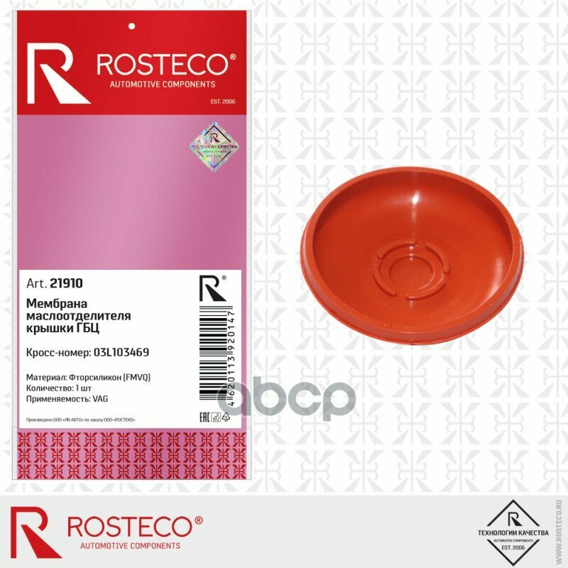 Мембрана маслоотделителя крышки ГБЦ VAG 03L103469 фторсиликон Rosteco арт. 21910