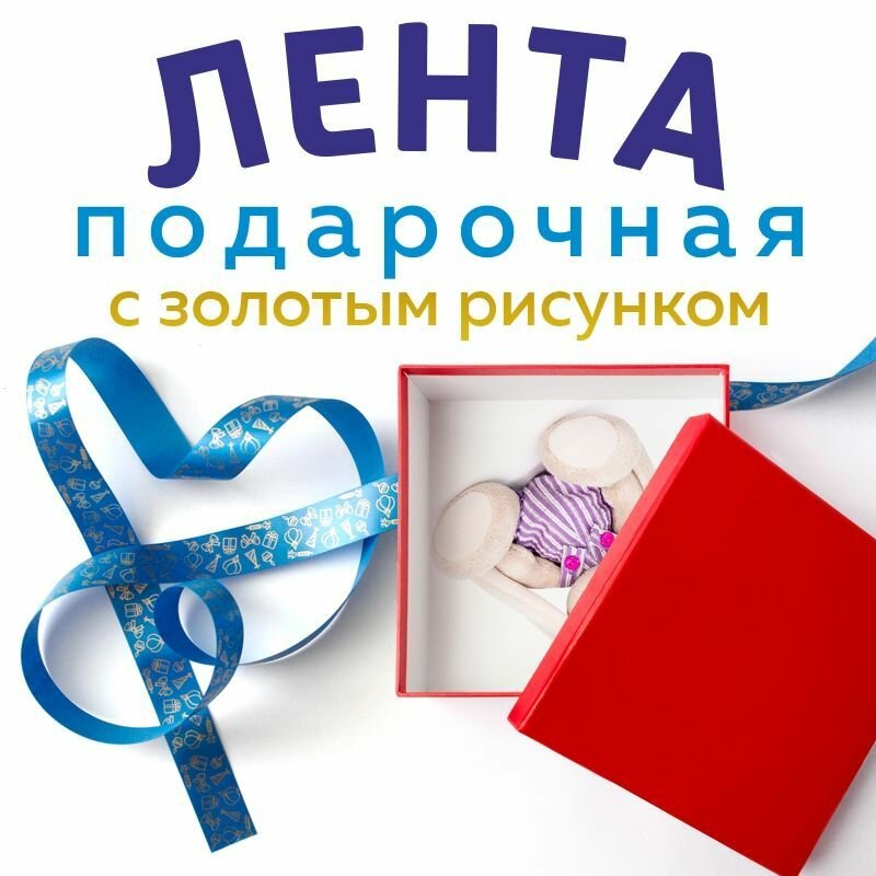 Лента подарочная для упаковки