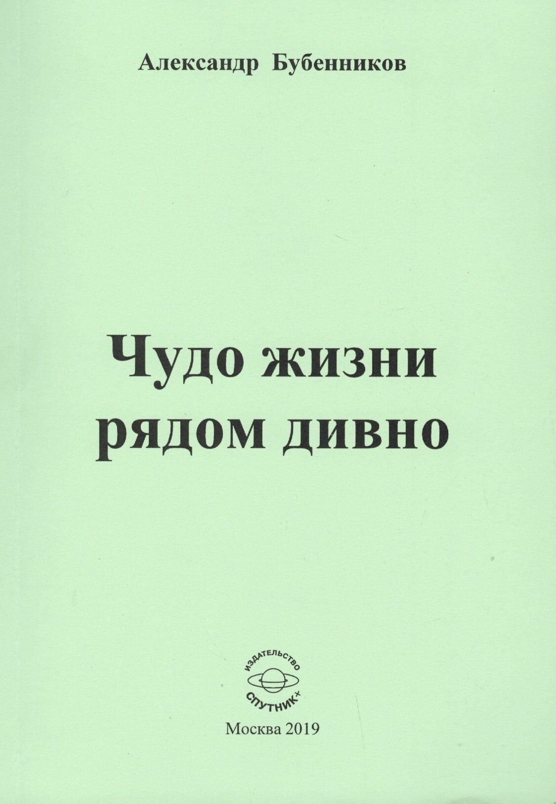 Чудо жизни рядом дивно. Стихи