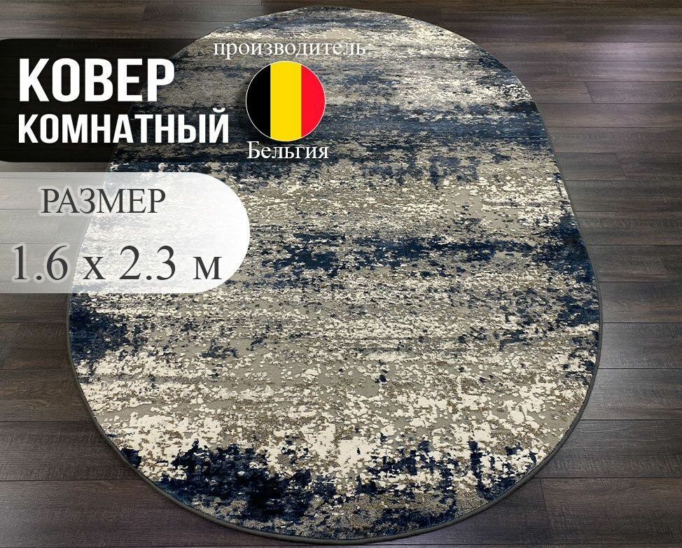 Ковер Ragolle Montis, Бельгия, овальный, высота ворса 11мм, 1.6x2.3 м