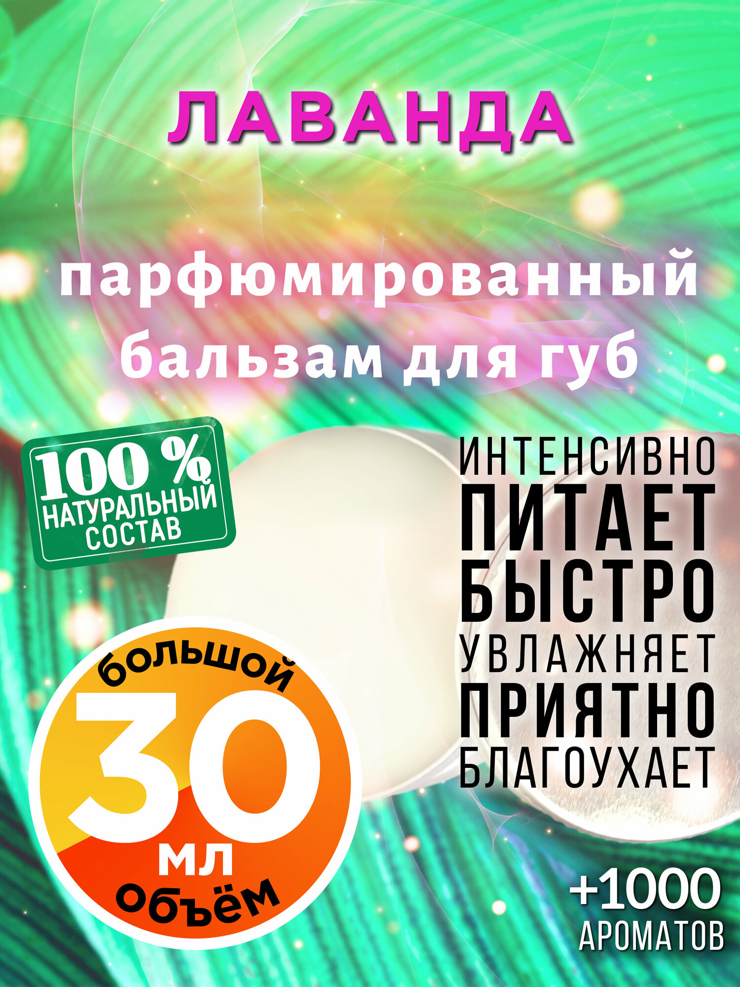 Лаванда - натуральный бальзам для губ Аурасо, увлажняющий, парфюмированный, 30 мл