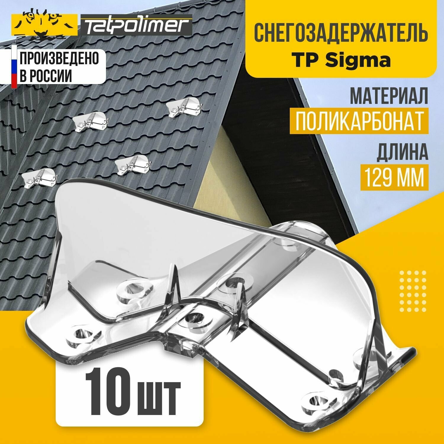 Снегозадержатель на крышу TP Sigma (прозрачный)