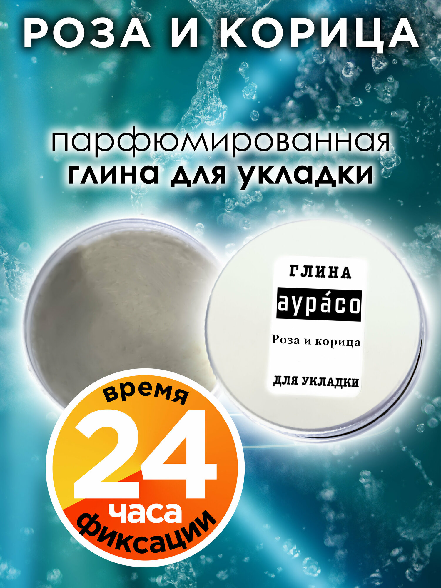 Роза и корица - парфюмированная глина Аурасо для укладки волос сильной фиксации, матирующая, из натуральных материалов