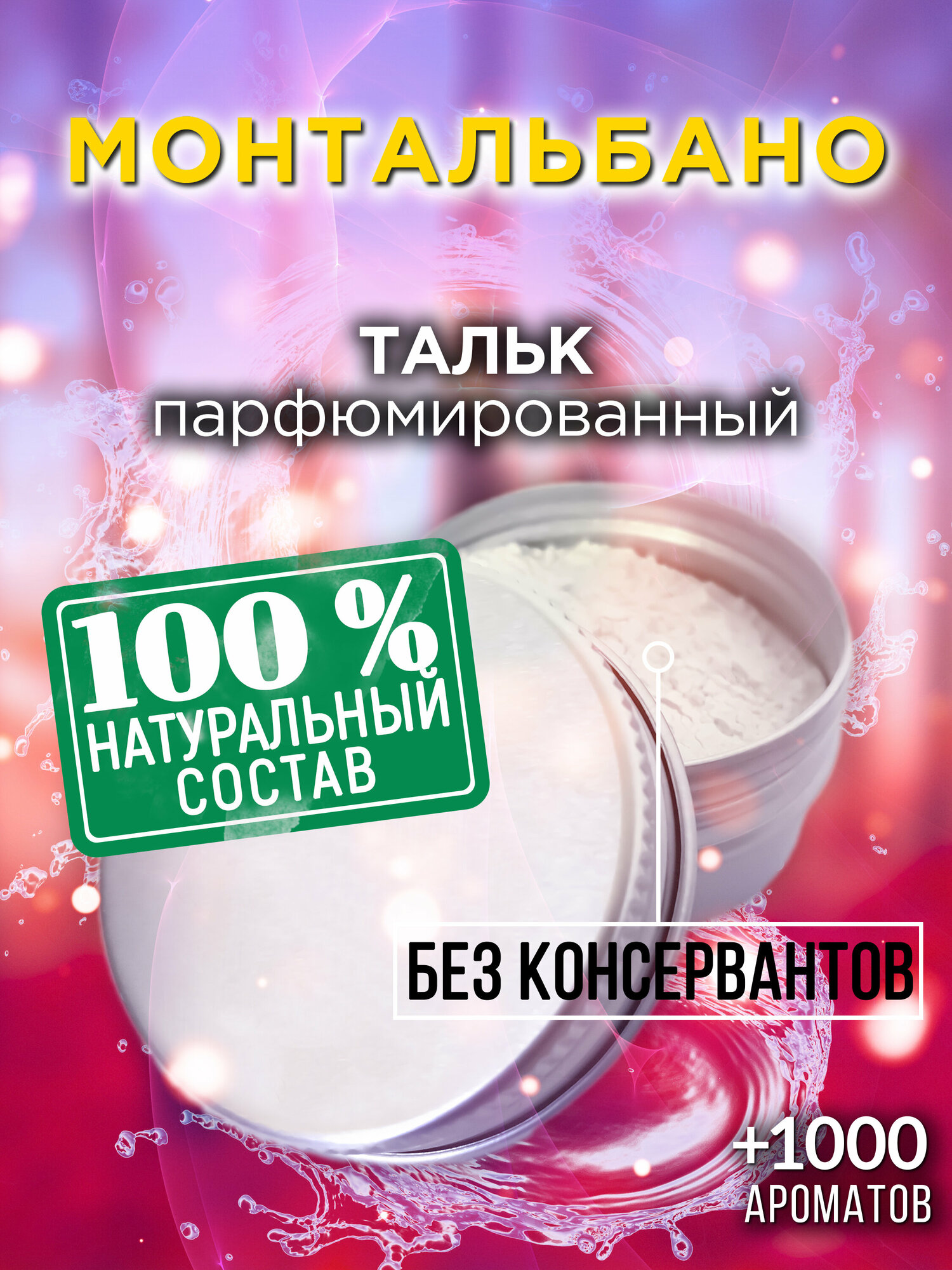 Монтальбано - натуральный ароматизированный тальк Аурасо для тела и ног, парфюмированный, универсальный, освежающий, для женщин, для мужчин, унисекс