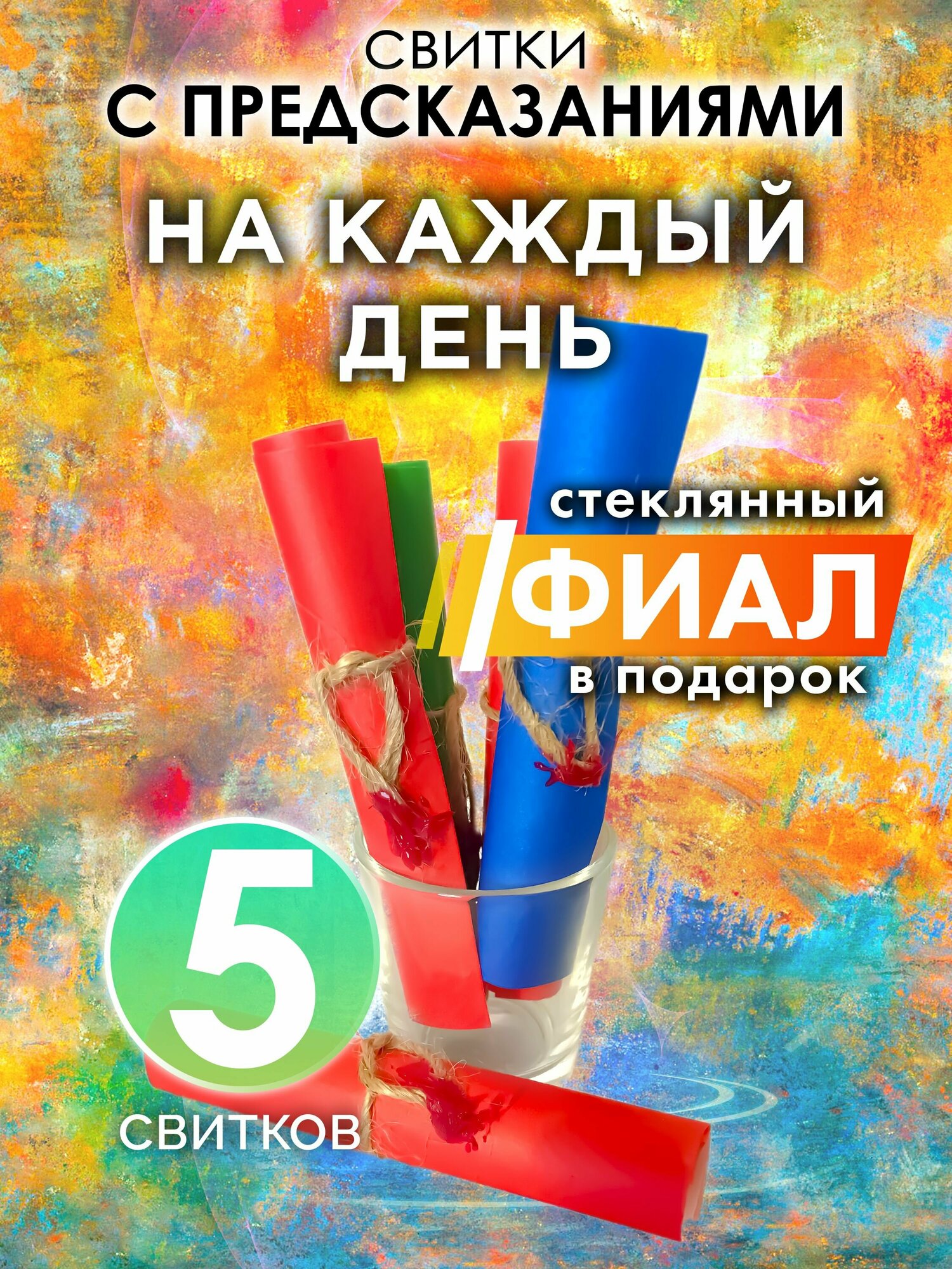На каждый день - набор свитков Аурасо с предсказаниями в стеклянном фиале, подарок на день рождения, Новый Год или свадьбу