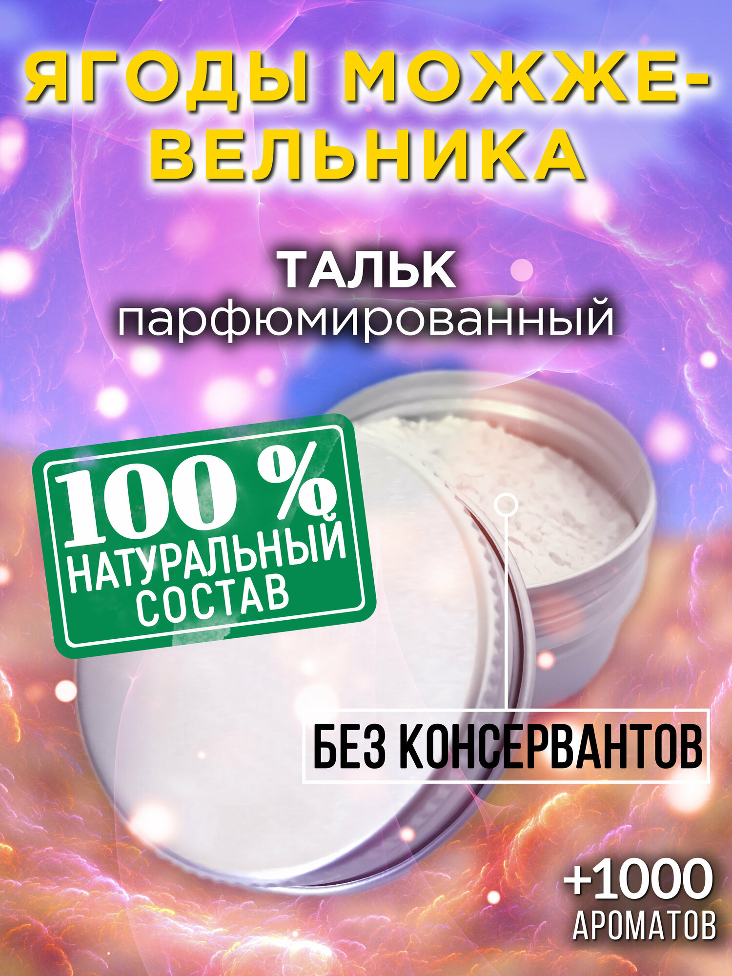 Ягоды можжевельника - натуральный ароматизированный тальк Аурасо для тела и ног, освежающий, для женщин, для мужчин, унисекс