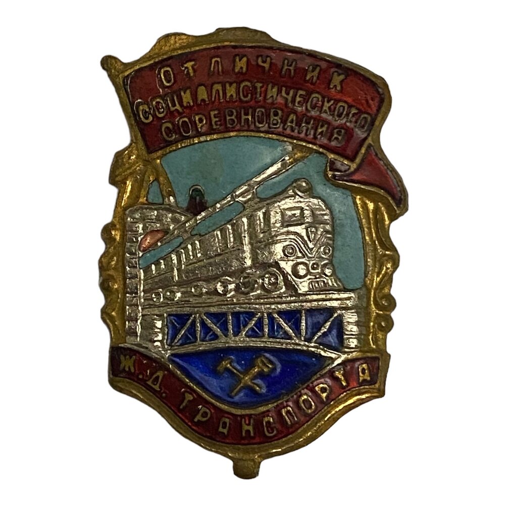 Знак "Отличник социалистического соревнования Ж. Д. транспорта" №107983 СССР 1957-1965 гг.