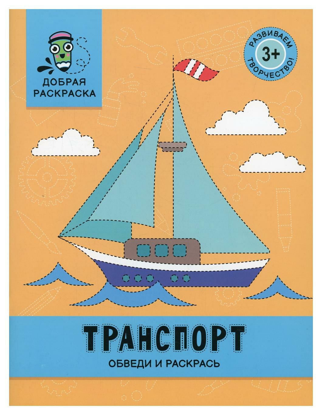 Транспорт: обведи и раскрась: книжка-раскраска. Феникс