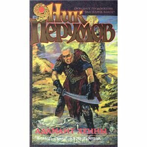 Кольцо Тьмы. Книга третья. Адамант Хенны
