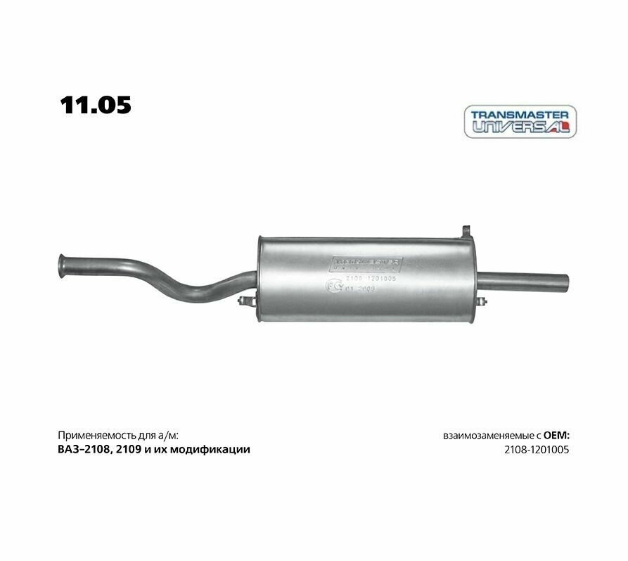 Глушитель основной 2108-1201005 TRANSMASTER UNIVERSAL 11.05