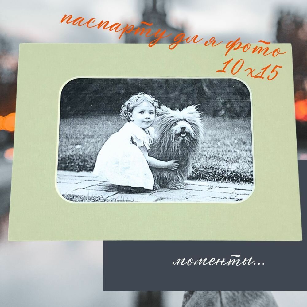 Паспарту для рамок 15х21 с закругленными краями