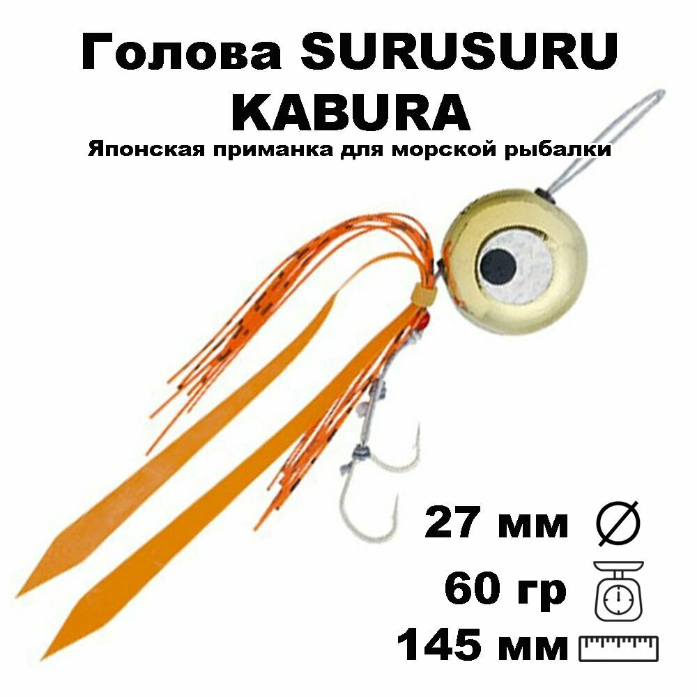 Пилькер для морской рыбалки голова SURUSURU FREE-STYLE KABURA GD 60 г