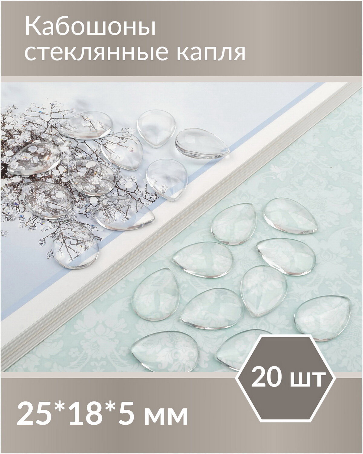 Кабошон из прозрачного стекла, капля 25х18х5 мм, 20 шт.