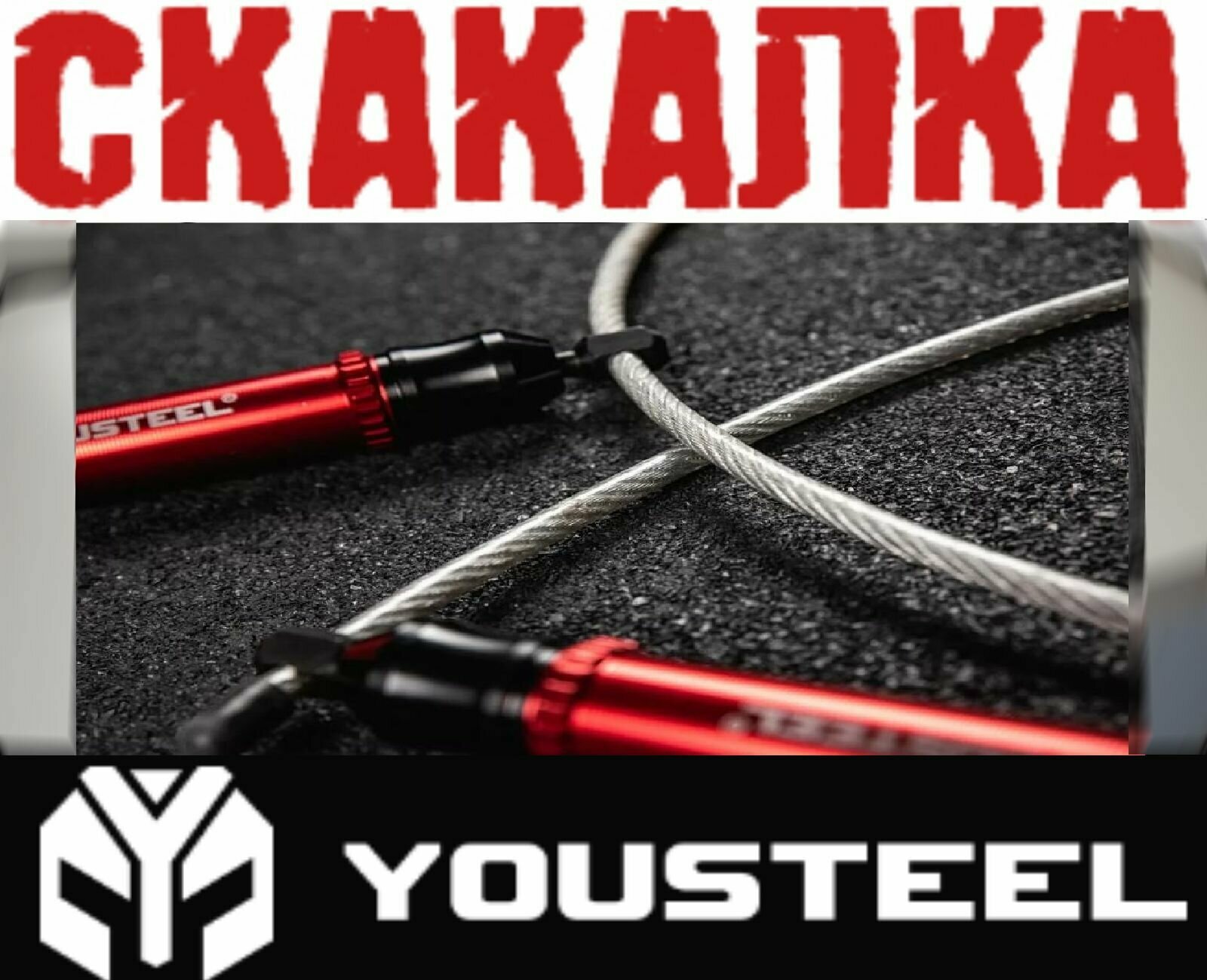 Скакалка утяжеленная HEAVY JUMP ROPE YOUSTEEL, рукояти- красные, алюминиевые