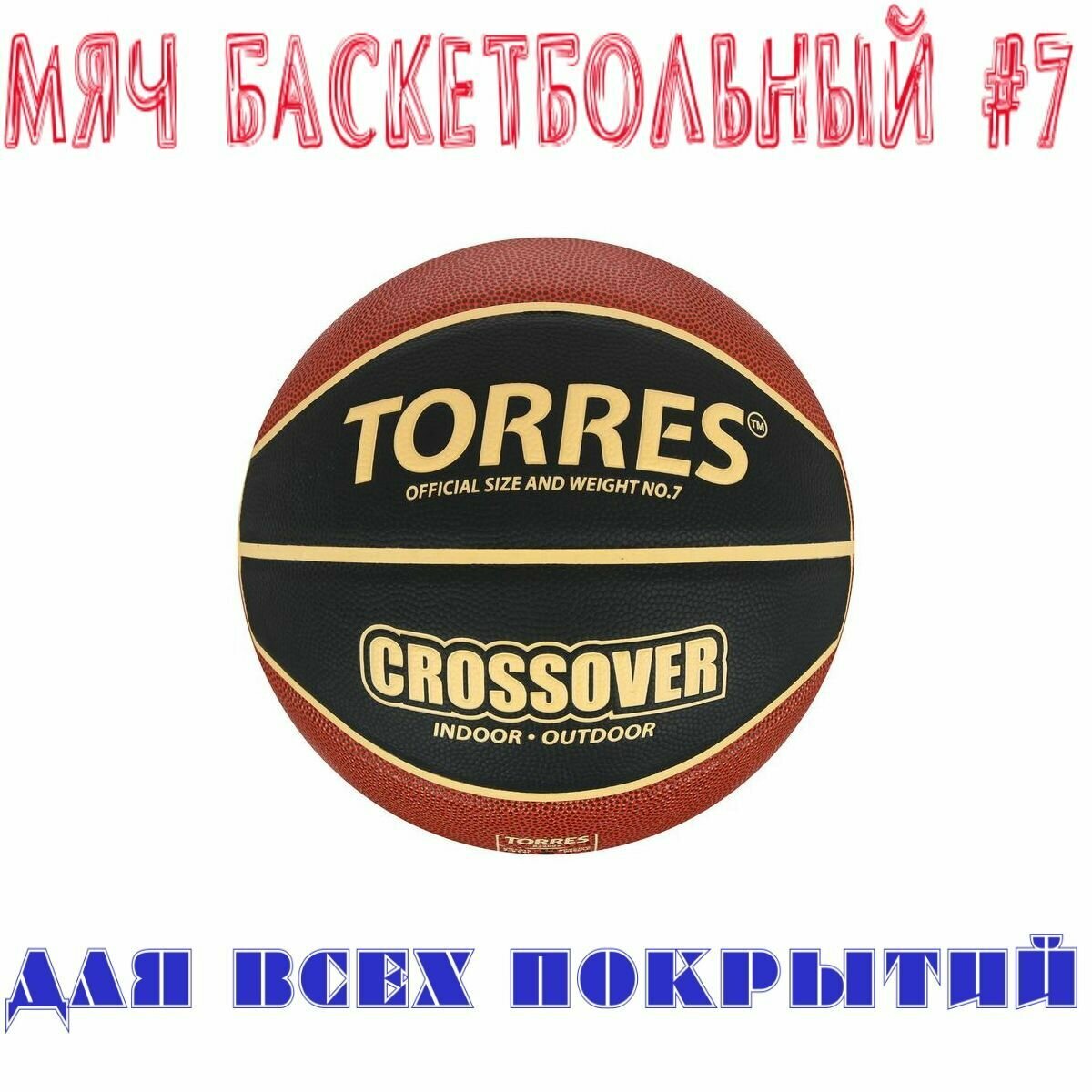 Мяч баскетбольный TORRES Crossover, INDOOR/OUTDOOR, матчевый, PU, клееный, 8 панелей, размер 7