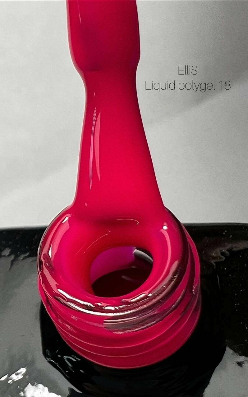 ElliS жидкий полигель 18 10мл