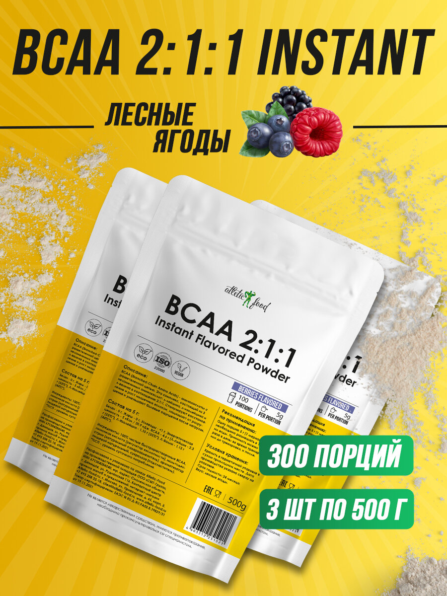 Незаменимые аминокислоты БЦАА BCAA 2:1:1 Instant Flavored Powder - 1500 гр (3 шт по 500 гр), лесные ягоды
