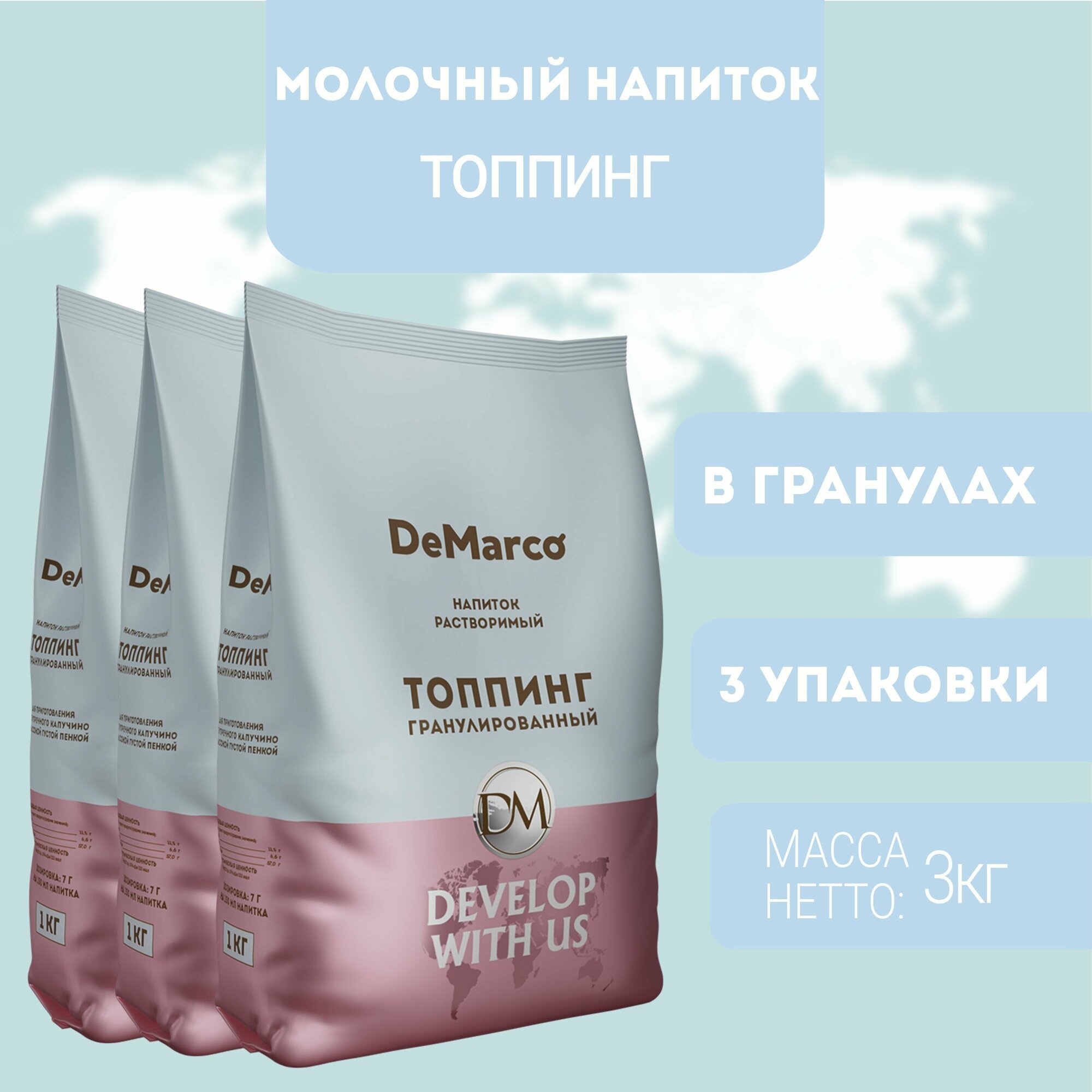 DeMarco Топпинг в гранулах 3 штуки по 1 кг