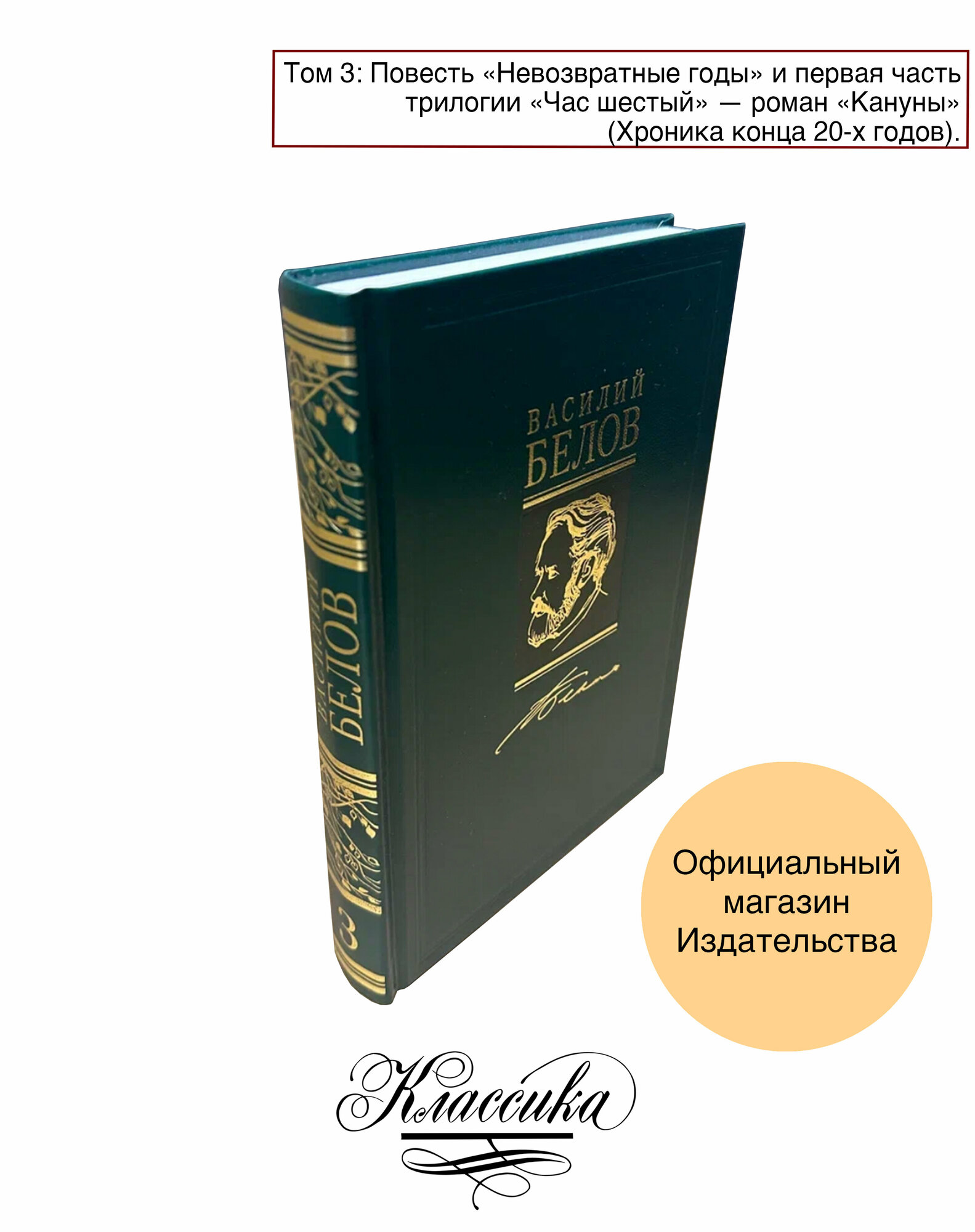 Белов В. И. Третий том.