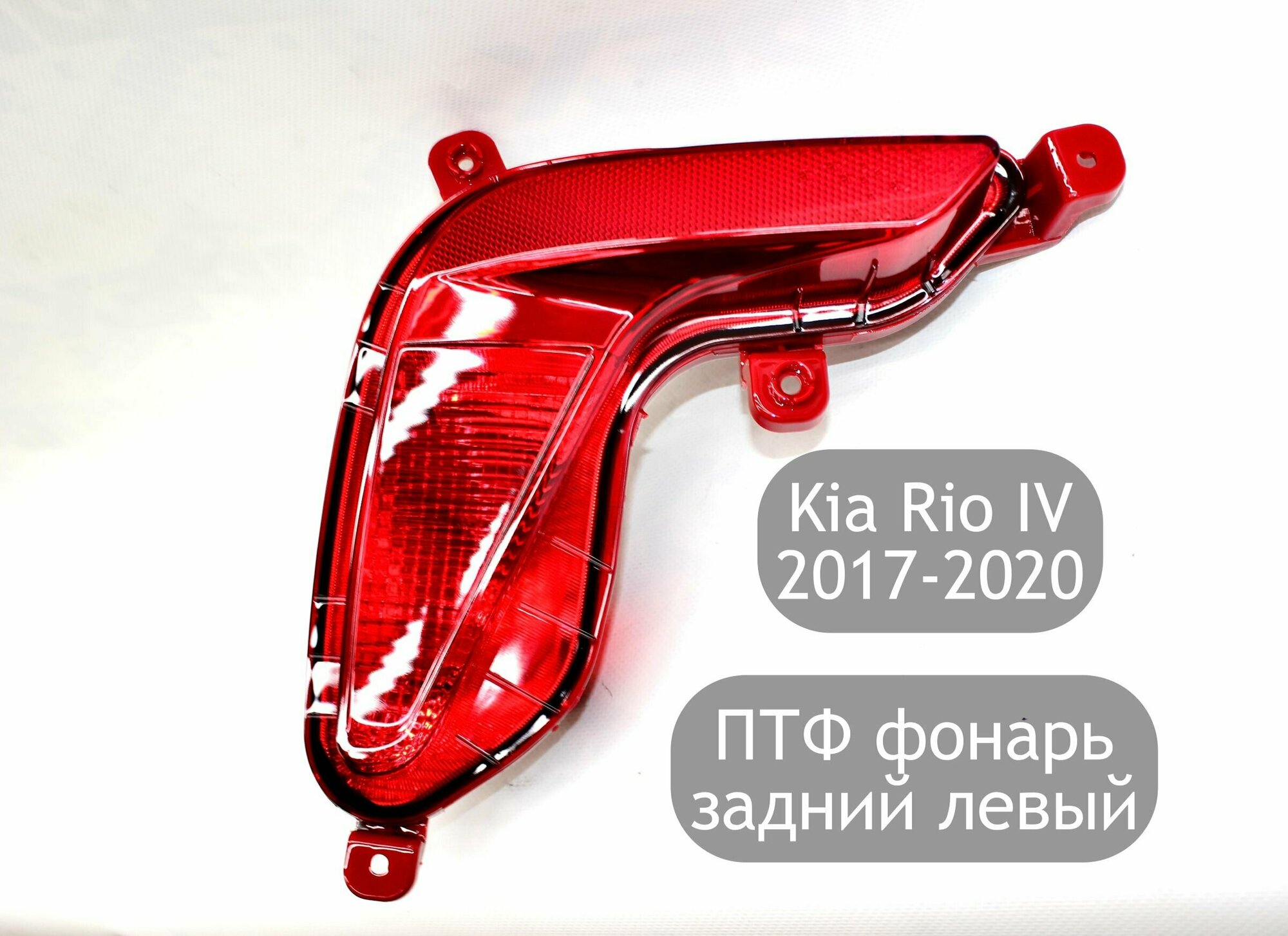 Катафот фонарь левый в задний бампер для Kia Rio 4 2017-2020 (дорестайлинг), ПТФ фонарь задний левый