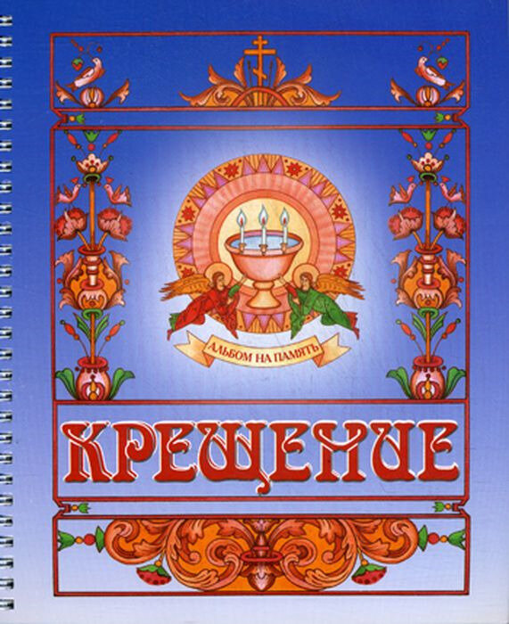 Крещение. Альбом на память