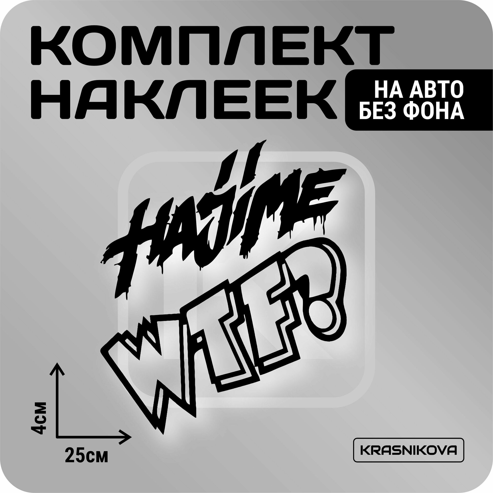 Наклейки на авто набор HAJIME мияги, KRASNIKOVA, наклейка тюнинг, на автомобиль, машину, прикольные