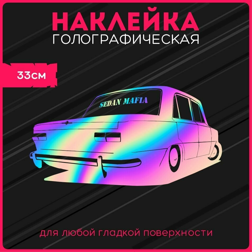 Наклейки на авто стикеры светоотражающие седан мафия sedan mafia v2, красникова, наклейка тюнинг, на автомобиль, машину, прикольные