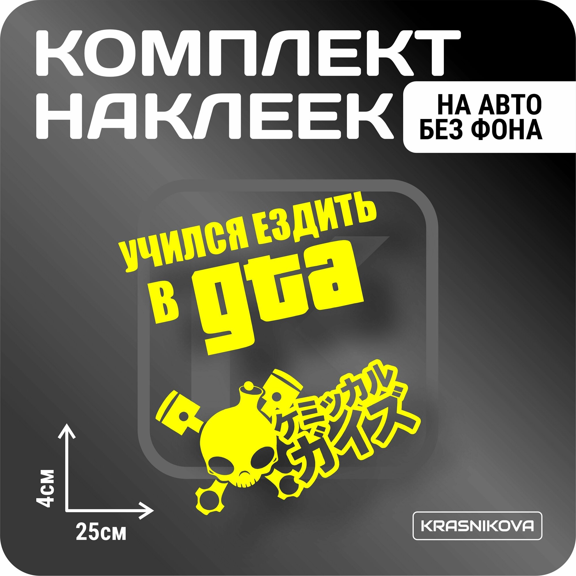 Наклейки на авто учился ездить в гта мем, красникова, наклейка тюнинг, на автомобиль, машину, прикольные