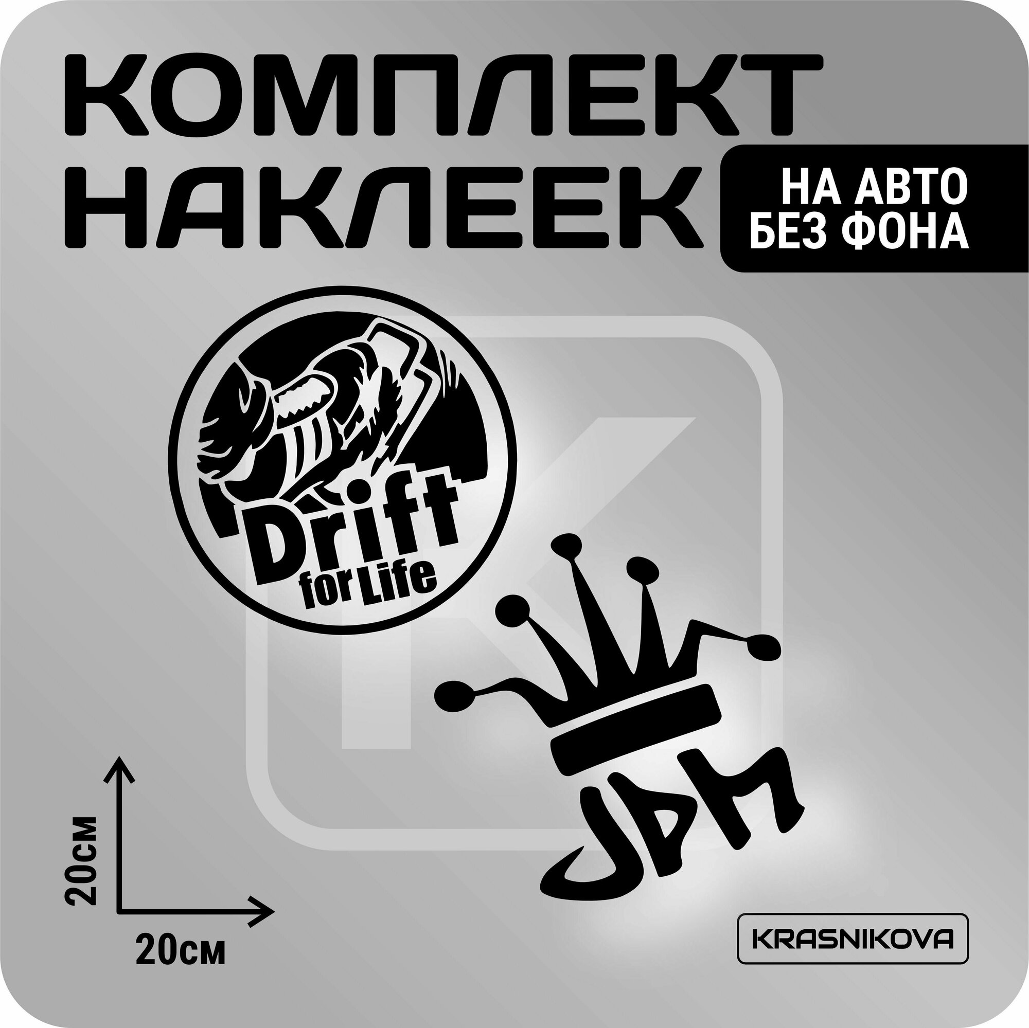 Наклейки на авто стикеры стикеры набор jdm drift for life, красникова, наклейка тюнинг, на автомобиль, машину, прикольные